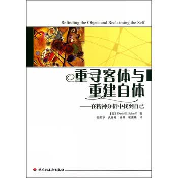 重寻客体与重建自体--在精神分析中找到自己