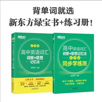 新东方 高中英语词汇词根+联想记忆法：乱序版+同步学练测套装（共2册） 俞敏洪词汇书高考英语 绿宝书