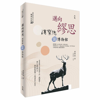 邁向繆思：漢寶德談博物館