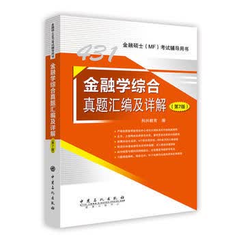 金融学综合真题汇编及详解 9787511452320 中国石化出版社有限公司 科兴教育 编