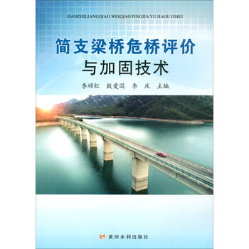 简支梁桥危桥评价与加固技术