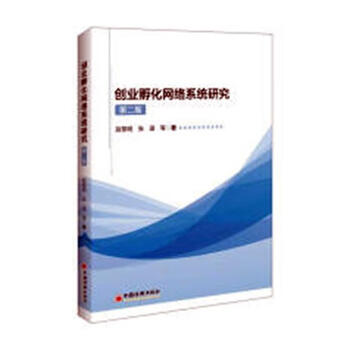 创业孵化网络系统研究 管理 书籍
