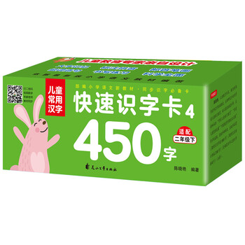 同步部编版小学语文新教材：儿童常用汉字快速识字卡4 450字（二年级下）