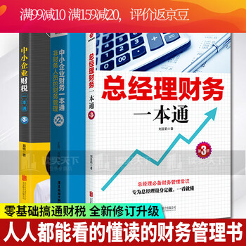 3册\\\/中小企业财税一本通+财务一本通+总经理财务一本通第3版\\\/财务管理入门书籍\\\/企业资产管理知识Y