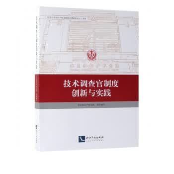 技术调查官制度创新与实践