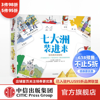 七大洲装进来（蒙台梭利亲子游戏工具盒）【3-6岁】夏娃埃尔曼 中信出版社图书