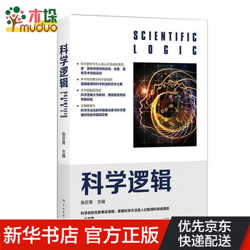 科学逻辑