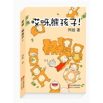 哎呀，熊孩子！ 阿娅 浙江人民出版社