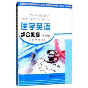 医学英语综合教程（第3版）