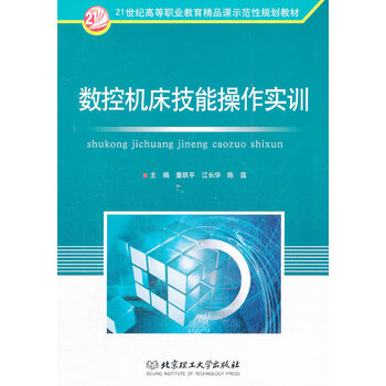 数控机床技能作实训 工业技术 书籍