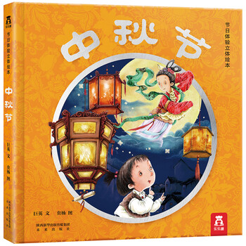 乐乐趣节日体验立体绘本：中秋节 儿童书硬壳绘本中国传统节日儿童科普3-6岁(中国环境标志产品 绿色印刷)