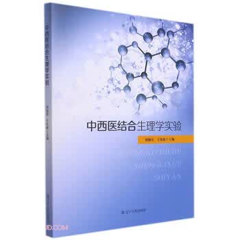 中西医结合生理学实验  辽宁人民出版社