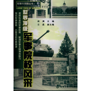 军事大视野丛书--世界顶军事院校风采 赵渊 主编级