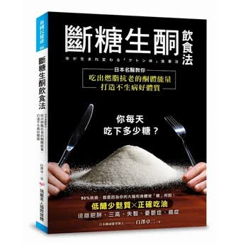 断糖生酮饮食法：日本名医教你吃出燃脂抗老的酮体能量，打造不生病好体质 港台原版 白泽卓二