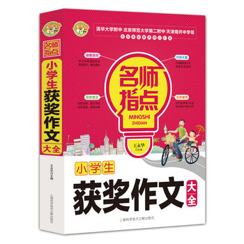 小学生获奖作文大全小学生优秀满分作文素材书三四五六年级适用作文辅导 小蜜蜂作文 