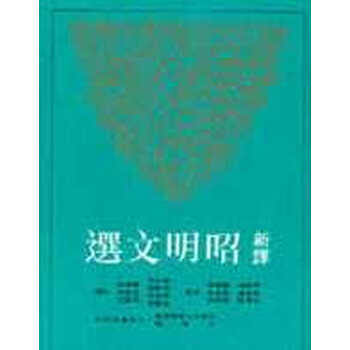 在途 周启成等新译昭明文选(二)三民