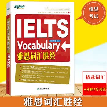 雅思词汇胜经 新东方IELTS Vocabulary雅思考试6分7分 雅思核心词汇 附音频孙涛梅晗搭