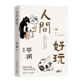 人间好玩