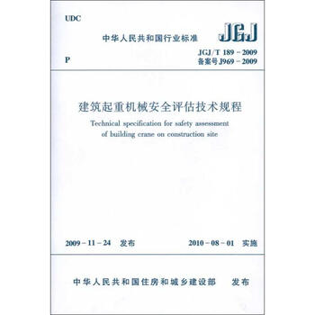 建筑起重机械安全评估技术规程 JGJ/T 189-2009 备案号 J969-2