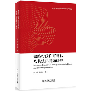 铁路行政许可评估及其法律问题研究