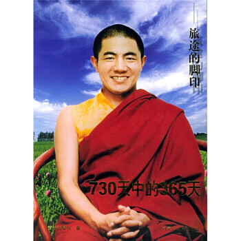 730天中的365天：旅途的脚印索达吉内蒙古人民出版社
