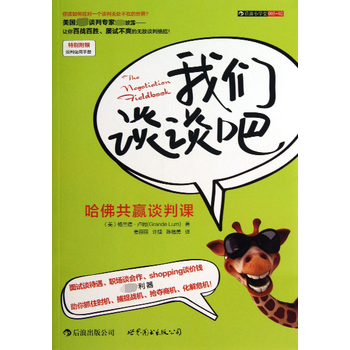 我们谈谈吧(哈佛共赢谈判课)