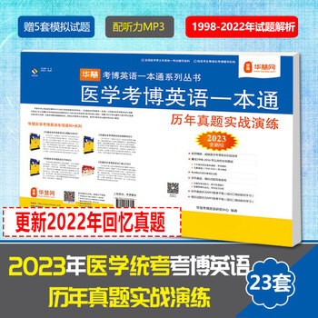华慧考博2023年全国医学考博英语统考1998-2022年真题解析（2022年部分回忆真题）赠听力MP3音频 医学考博英语历年真题（试卷版1998-2021）