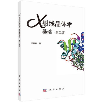X射线晶体学基础（第二版）梁栋材