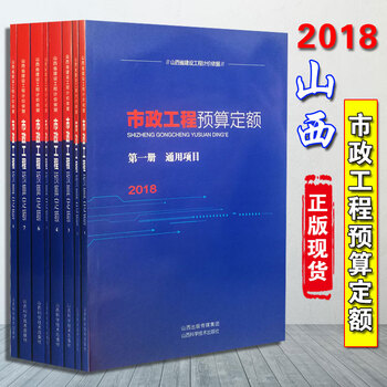 2018山西省市政工程预算定额共8册 山西新版全套定额 已到现货