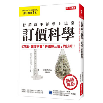 现货台版 行销高手都想上这堂订价科学