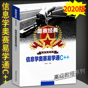 奥赛经典信息学奥赛易学通C++语言程序设计教程系列 全国青少年竞赛练习题从入门到精通竞赛培训教材C语