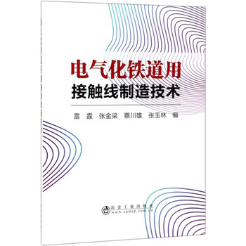 电气化铁道用接触线制造技术