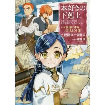 进口日文 漫画 爱书的下克上第三部  3 本好きの下剋上 司書になるためには手段を選んでいられません