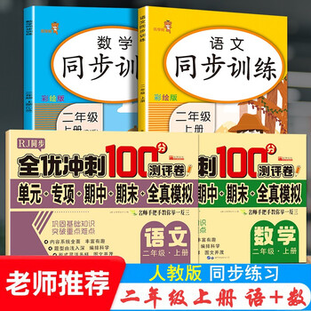 二年级下册上册语文数学同步训练人教版小学2年级教材同步课堂练习册课时作业本一课一练 全优冲刺下册同步试卷 同步训练+冲刺试卷上册4本