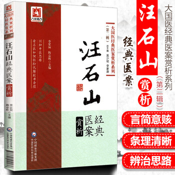 正版 汪石山**医案赏析 大国医**医案赏析系列第二辑第2辑 中医临证经验学术思想医案验方实践李家庚陶春晖中国医药科技出版社