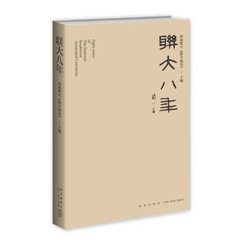 联大八年(新版）