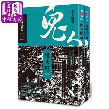 鬼吹灯：云南虫谷(上)(下) 港台原版 天下霸唱 高宝