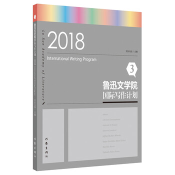 鲁迅文学院国际写作计划3（2018）