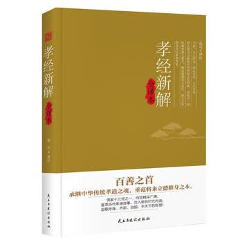 孝经新解全译本