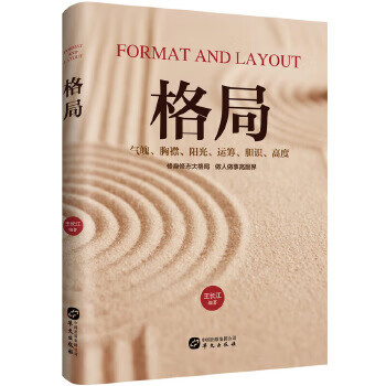 格局(修身修志大格局  做人做事高眼界)