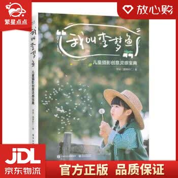 【新华正版】 京东专享签名版 我叫李梦鱼：儿童摄影创意灵感宝典 李斌（腰果虾仁） 著