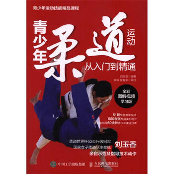 青少年柔道运动从入门到精通-全彩图解视频学习版