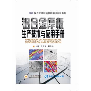 铝合金厚板生产技术与应用手册