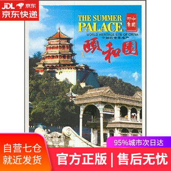 【正版图书】颐和园