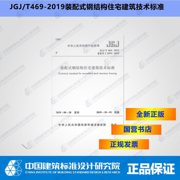 JGJ/T469-2019装配式钢结构住宅建筑技术标准