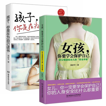 孩子你是在为自己读书女孩你要学会保护自己2册致青春期女孩10-16岁周舒予著家教方法书籍套装
