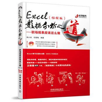 Excel数据分析之道:职场报表应该这么做:版