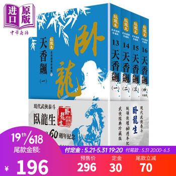 卧龙生60週年刷金收藏版 天香飙 共4册 套装 港台原版 卧龙生 风云时代 武侠小说 武侠经典