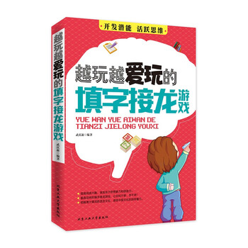 越玩越爱玩的填字接龙游戏。 武庆新