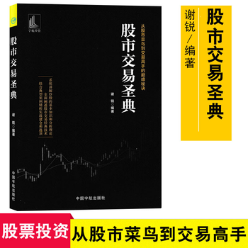 股市交易圣典/金融与投资/书籍分类/股票